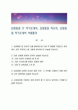 신영증권 IT 자기소개서, 신영증권 자소서, 신영증권 자기소개서 서류합격-1페이지