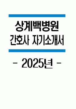 상계백병원 자소서 - 2025년 상계백병원 간호사 자기소개서 합격 예문 상계백병원 간호사 자소서 상계백병원 자기소개서 상계백병원 신입간호사 지원동기-1페이지