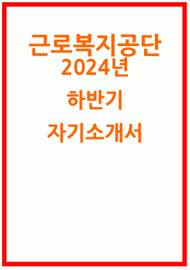 (근로복지공단 행정직 자기소개서) 2024년 하반기 근로복지공단 자소서 합격 예문 근로복지공단에서 수행하고 있는 사업 중 관심 있는 사업을 설명하고, 입사 후 해당 사업에 대해 본인이 기여할 수 있는 점을 기술 근로복지공단 직원으로서 자주 만나게 될 고객들을 대할 때 가장 필요한 태도와 그러한 태도를 잘 보여줄 수 있는 본인의 경험-1페이지