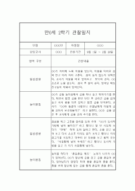 (영아관찰일지) 만 0세 2학기 관찰일지 17명 (평가인증A)-1페이지