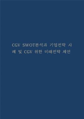 CGV SWOT분석과 기업전략 사례 및 CGV 위한 미래전략 제언-1페이지