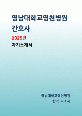 영남대학교영천병원 자소서 2025 신규 간호사 자기소개서 [자신의 성장과정과 성격의 장단점, 학창시절의 활동과 자격 및 특기사항, 영남대학교병원 지원 동기 및 장래 계획 등] 영남대학교영천병원 자소서-1페이지