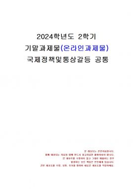 2024년 2학기 국제정책및통상갈등 기말시험 과제물(기후변화를 극복할 수 있는 방안)-1페이지