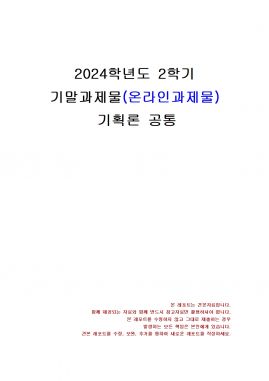 2024년 2학기 기획론 기말시험 과제물(계획지표의 개념, 작성절차, 종류, 개발)-1페이지