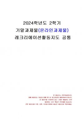 2024년 2학기 레크리에이션활동지도 기말시험 과제물(행복한 삶이란 무엇인가)-1페이지