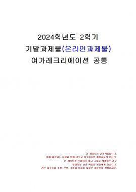 2024년 2학기 여가레크리에이션 기말시험 과제물(진지한 여가와 레크리에이션 전문화)-1페이지