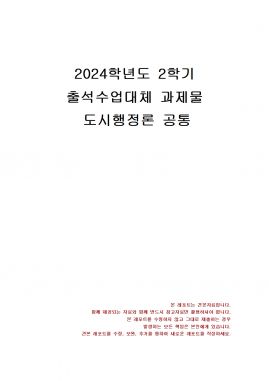 2024년 2학기 도시행정론 출석수업대체시험 과제물(도시정부의 정책결정에 영향)-1페이지