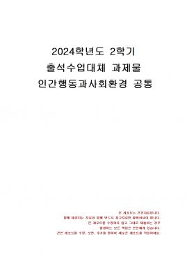 2024년 2학기 인간행동과사회환경 출석수업대체시험 과제물(자아의 태도와 자아의 기능 등)-1페이지