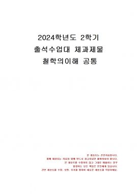 2024년 2학기 철학의이해 출석수업대체시험 과제물(존재론, 인식론, 윤리학, 미학)-1페이지