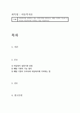 아동복지를 실천하고 있는 전문기관을 찾아보고, 해당 기관의 기능과 우리나라 아동복지에 기여하는 점을 서술하시오.-1페이지