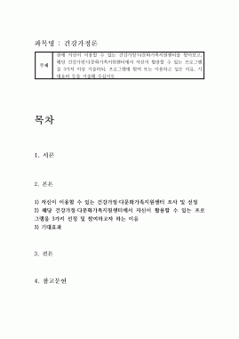 현재 자신이 이용할 수 있는 건강가정·다문화가족지원센터를 찾아보고, 해당 건강가정·다문화가족지원센터에서 자신이 활용할 수 있는 프로그램을 3가지 이상 기술하되, 프로그램에 참여 또는 이용하고 싶은 이유, 기대효과 등을 기술해 주십시오.-1페이지