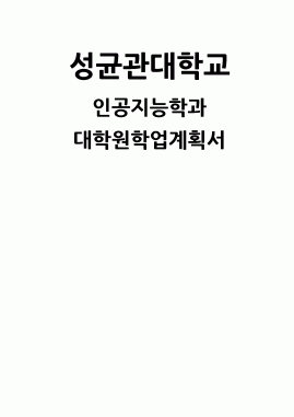 성균관대 인공지능대학원학업계획서) 인공지능학과 대학원 학업계획서 자신의 학문적 지향 진학동기 및 목표 미래의 연구계획-1페이지