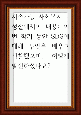 SDG에 대해 무엇을 배우고 성찰했으며 어떻게 발전하셨나요-1페이지