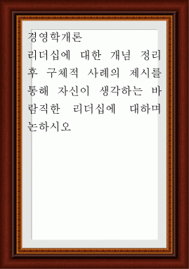 경영학개론 ) 리더십에 대한 개념 정리 후 구체적 사례의 제시를 통해-1페이지