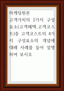 고객가치의 2가지 구성요소(고객혜택,고객코스트)중 고객코스트의 4가지-1페이지