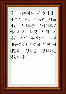 내가 거주하는 지역의 대표적인 브랜드를 구체적으로 제시하고, 해당 브-1페이지