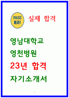 영남대학교 영천병원 자소서 23년 합격-1페이지