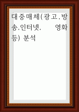 대중매체(광고,방송,인터넷, 영화 등) 분석-1페이지