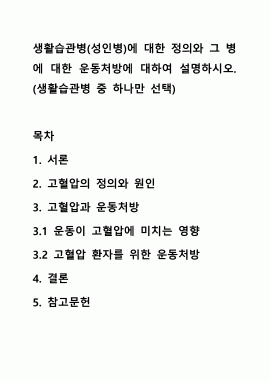 생활습관병(성인병)에 대한 정의와 그 병에 대한 운동처방에 대하여 설명하시오. (생활습관병 중 하나만 선택)-1페이지