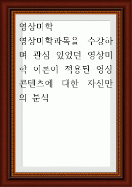 몽타주 기법이 인상적인 히치콕의 싸이코에 대한 분석-1페이지