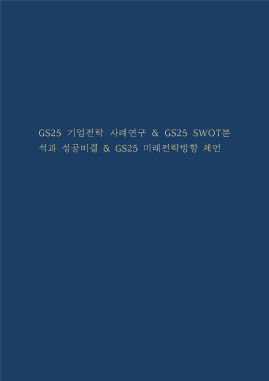 GS25 기업전략 사례연구 & GS25 SWOT분석과 성공비결 & GS25 미래전략방향 제언-1페이지