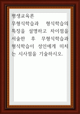 무형식학습과 형식학습의 특징을 설명하고 차이점을 서술한 후 무형식학습-1페이지