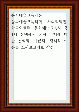 문화예술교육의미, 사회적역할, 학교와로컬, 문화예술교육사 중 1개 선-1페이지