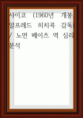 사이코 - 노먼 베이츠 역 심리분석-1페이지