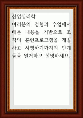 산업심리학 ) 여러분의 경험과 수업에서 배운 내용을 기반으로 조직의-1페이지