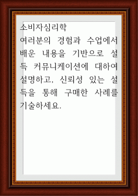 소비자심리학 ) 여러분의 경험과 수업에서 배운 내용을 기반으로 설득-1페이지