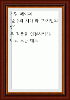 순수의 시대와 자기만의 방 - 두 작품을 연결시키기, 비교 또는 대조-1페이지