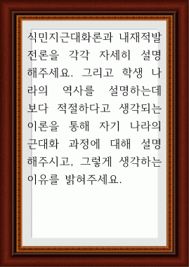 식민지근대화론과 내재적발전론을 각각 자세히 설명해주세요-1페이지