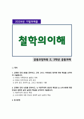 [철학의이해] 2024년 2학기 기말과제물, 1. 교재와 강의 8장을 공부하고, 고대 그리스 아테네의 정치에 대해 핵심을 요약, 2. 교재와 강의 12장을 공부하고, 1)자본주의적 생산의 특징과 2) 소비사회에 대한 반성과 생태적 삶의 실천의 핵심을 요약-1페이지