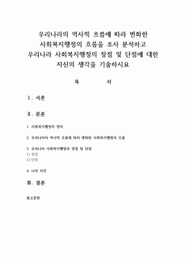 우리나라의 역사적 흐름에 따라 변화한 사회복지행정의 흐름을 조사 분석하고 우리나라 사회복지행정의 장점 및 단점에 대한 자신의 생각을 기술하시요-1페이지