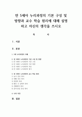 만 5세아 누리과정의 기본 구성 및 방향과 교수 학습 원리에 대해 설명 하고 자신의 생각을 쓰시오-1페이지