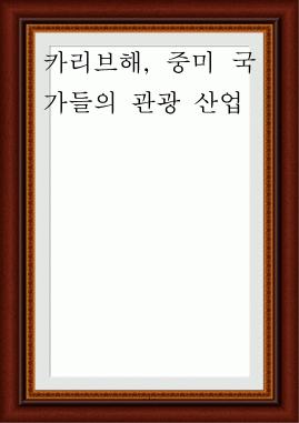 카리브해, 중미 국가들의 관광 산업-1페이지