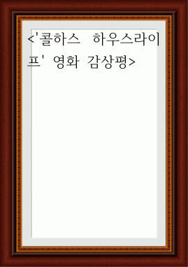 콜하스 하우스라이프 영화 감상평-1페이지