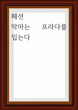 패션 ) 악마는 프라다를 입는다-1페이지