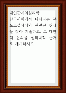 한국사회에서 나타나는 분노조절장애와 관련된 현상을 찾아 기술하고, 그-1페이지