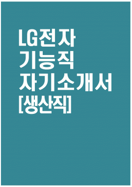 [LG전자 자기소개서] LG전자 기능직 자소서 합격예문 LG전자 기능직 지원동기 엘지전자 기능직 자기소개서 엘지전자 기능직 자소서 LG전자 생산직 자소서 LG전자 자소서-1페이지