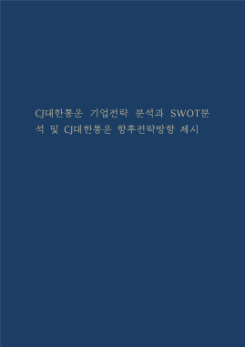 CJ대한통운 기업전략 분석과 SWOT분석 및 CJ대한통운 향후전략방향 제시-1페이지