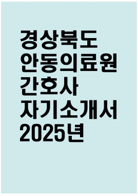 [경상북도안동의료원 자기소개서] 2025년 경상북도안동의료원 간호사 자소서 합격예문 경상북도안동의료원 간호사 자기소개서 안동의료원 신규간호사 지원동기 경상북도안동의료원 자소서-1페이지