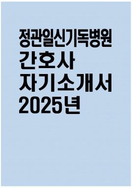 [정관일신기독병원 자기소개서] 2025년 정관일신기독병원 간호사 자소서 합격예문 정관일신기독병원 간호사 자기소개서 정관일신기독병원 신규간호사 지원동기 정관일신기독병원 자소서-1페이지