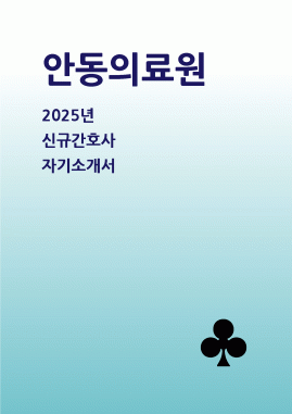 안동의료원 자소서 2025 신규 간호사 채용 자기소개서 [지원동기, 경험 및 경력활동, 문제해결능력, 의사소통능력] 안동의료원 자소서 2025 신규 간호사 채용 자기소개서-1페이지