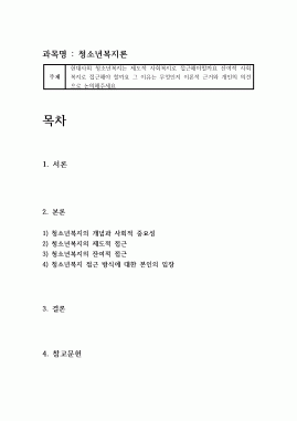 현대사회 청소년복지는 제도적 사회복지로 접근해야할까요 잔여적 사회복지로 접근해야 할까요 그 이유는 무엇인지 이론적 근거와 개인의 의견으로 논의해주세요-1페이지