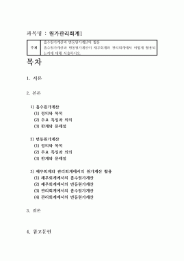 흡수원가계산과 변동원가계산이 재무회계와 관리회계에서 어떻게 활용되는지에 대해 서술하시오.-1페이지