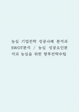 농심 기업전략 성공사례 분석과 SWOT분석 / 농심 성공요인분석과 농심을 위한 향후전략수립-1페이지