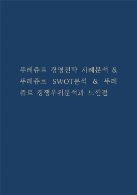 뚜레쥬르 경영전략 사례분석 & 뚜레쥬르 SWOT분석 & 뚜레쥬르 경쟁우위분석과 느낀점-1페이지