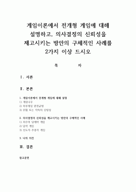 게임이론에서 전개형 게임에 대해 설명하고 의사결정의 신뢰성을 제고시키는 방안의 구체적인 사례를 2가지 이상 드시오-1페이지