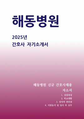 해동병원 간호사 자기소개서 [성장과정, 학교생활, 성격의 장단점, 지원동기 및 입사 후 포부] 해동병원 신규간호사 채용 자소서 해동병원 자기소개서-1페이지